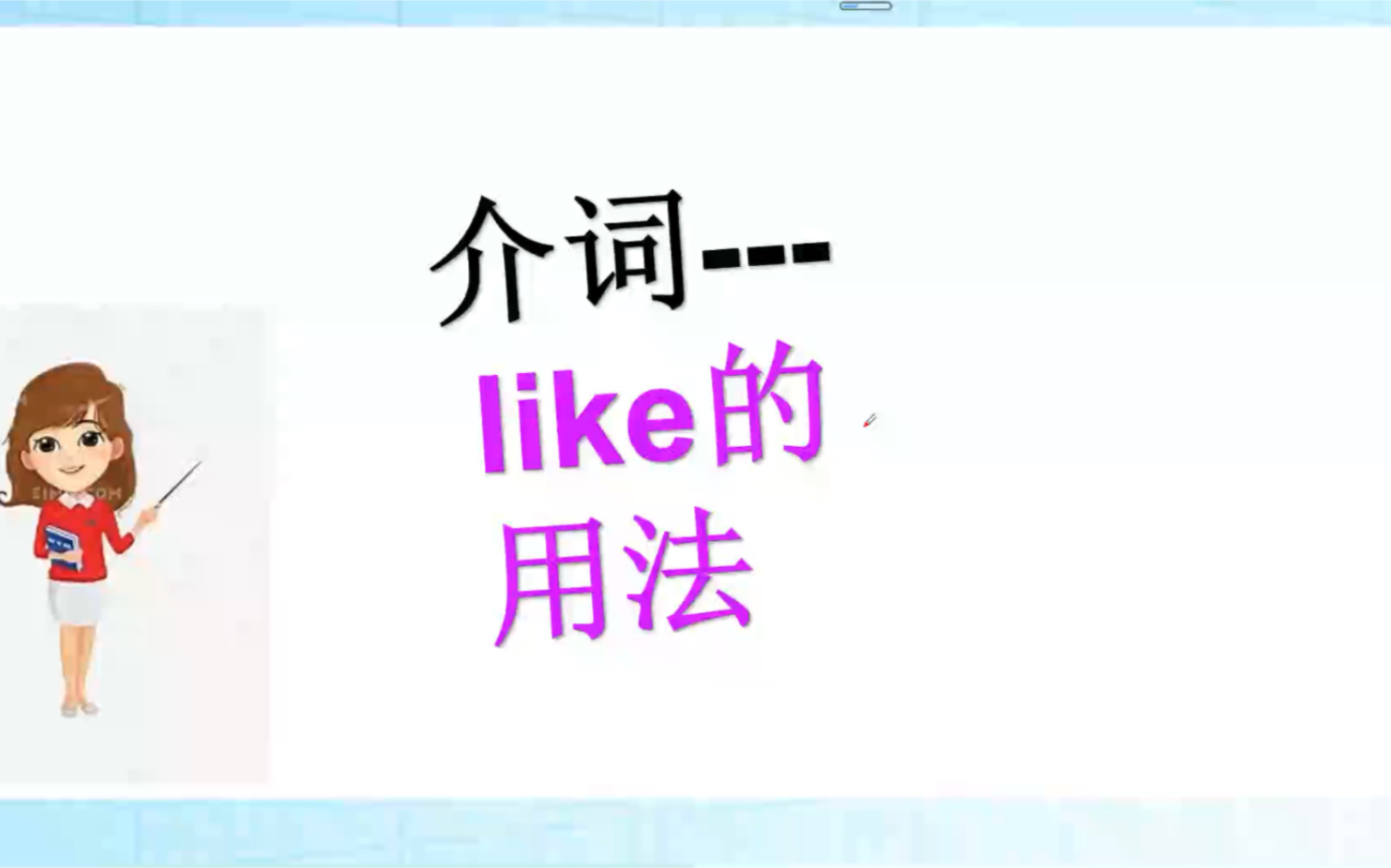 介词like 的用法精讲
