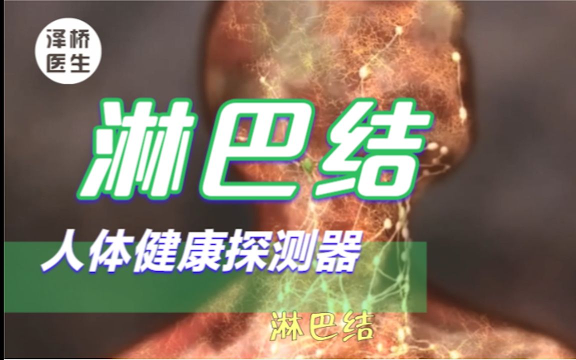 你的淋巴会说话,人体健康探测器