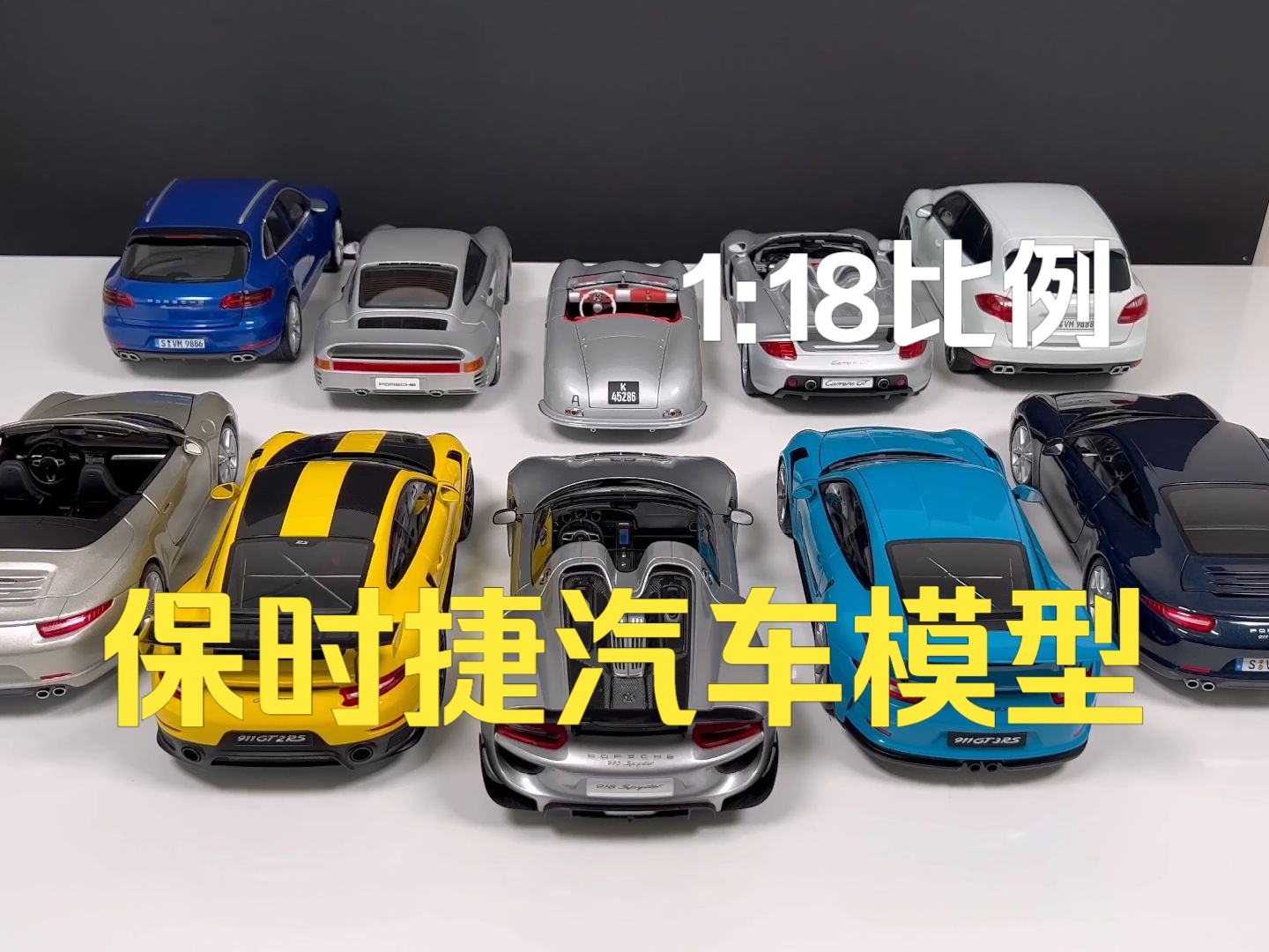 【模型赏析】(4K)1:18保时捷汽车模型展示