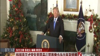 特朗普正式宣布美国承认耶路撒冷为以色列首都 看东方 171207