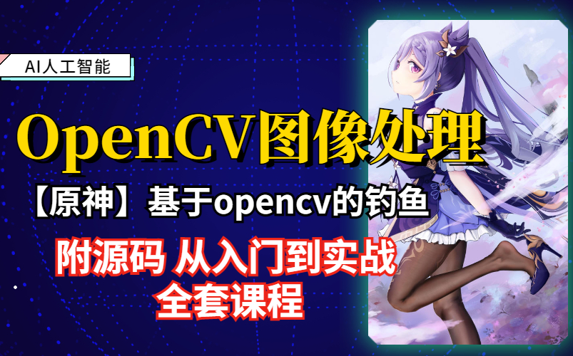 【附赠全套课程资料】学渣也能学会的OpenCV课程推荐-OpenCV从...
