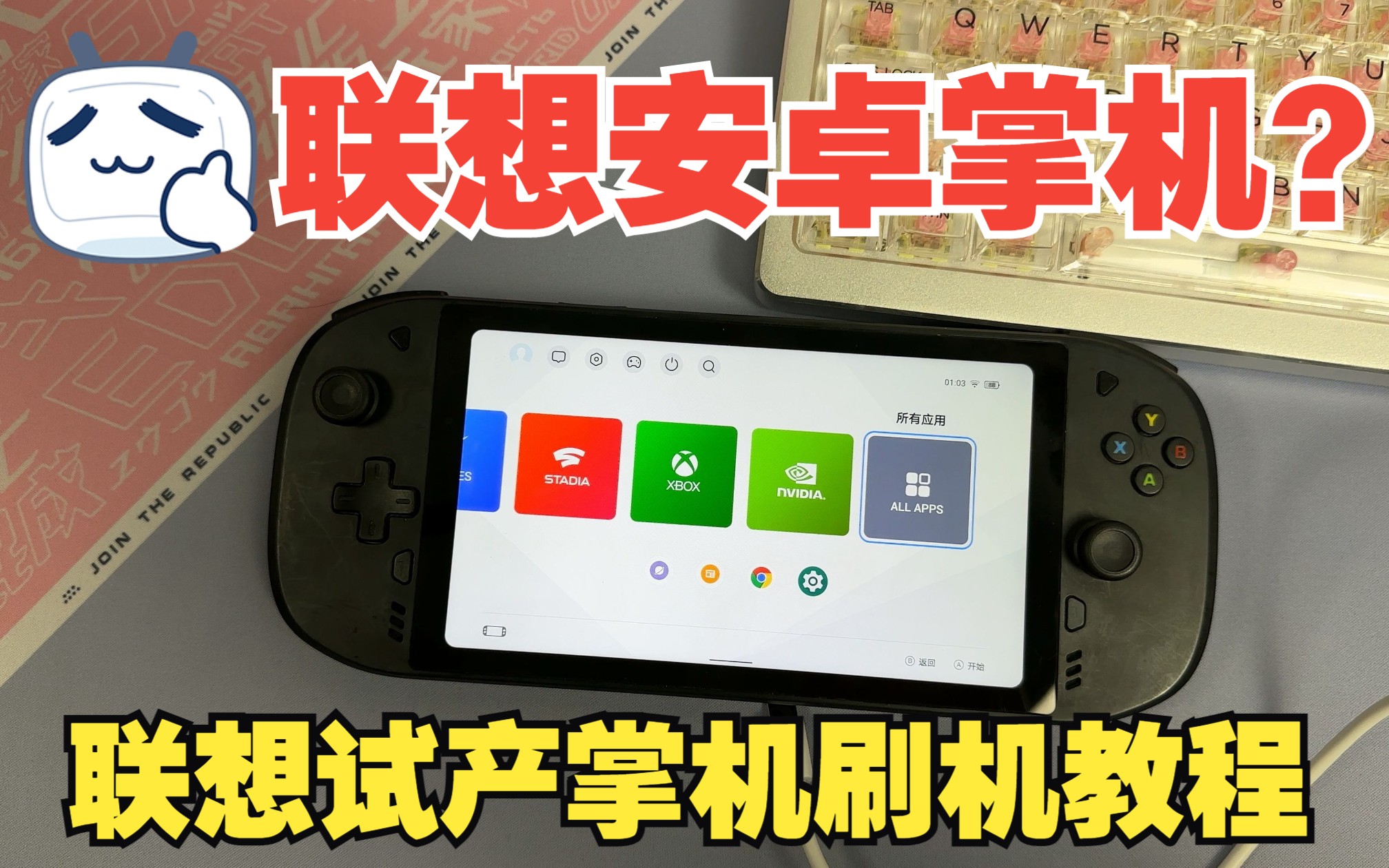 沐丨全网首个联想安卓云掌机试产机刷机教程!900元的快乐!