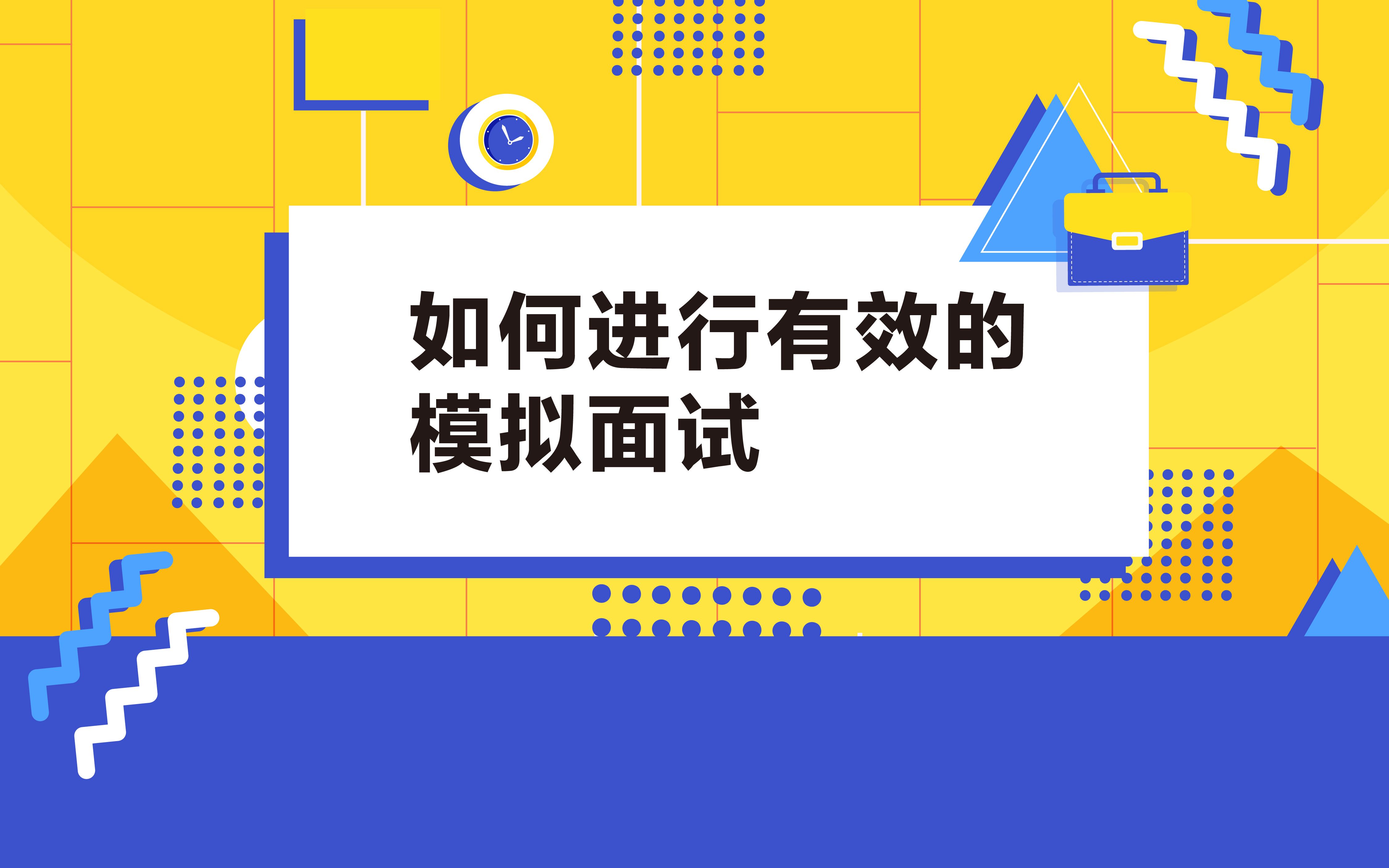 获得面试机会,最好提前练习一下,如何在家做有效的模拟面试~