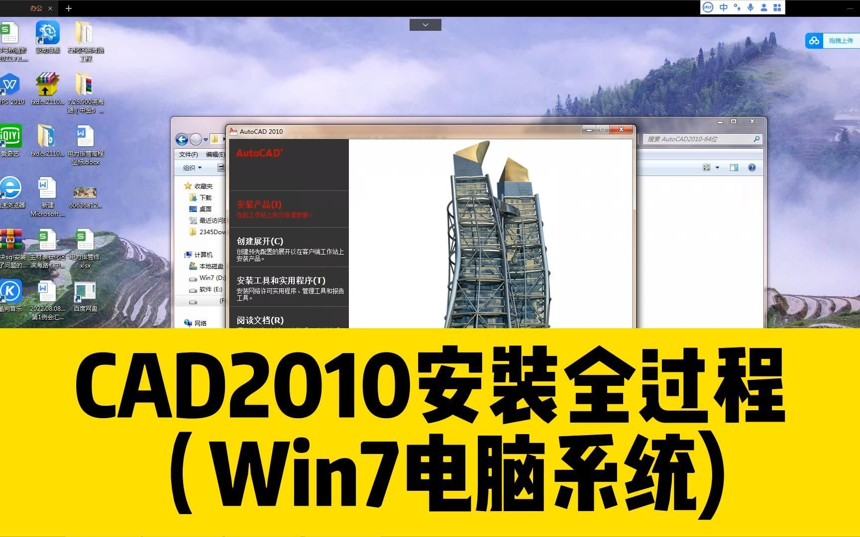 如何在Win7系统上,正确安装CAD2010软件,保姆级cad安装教程!