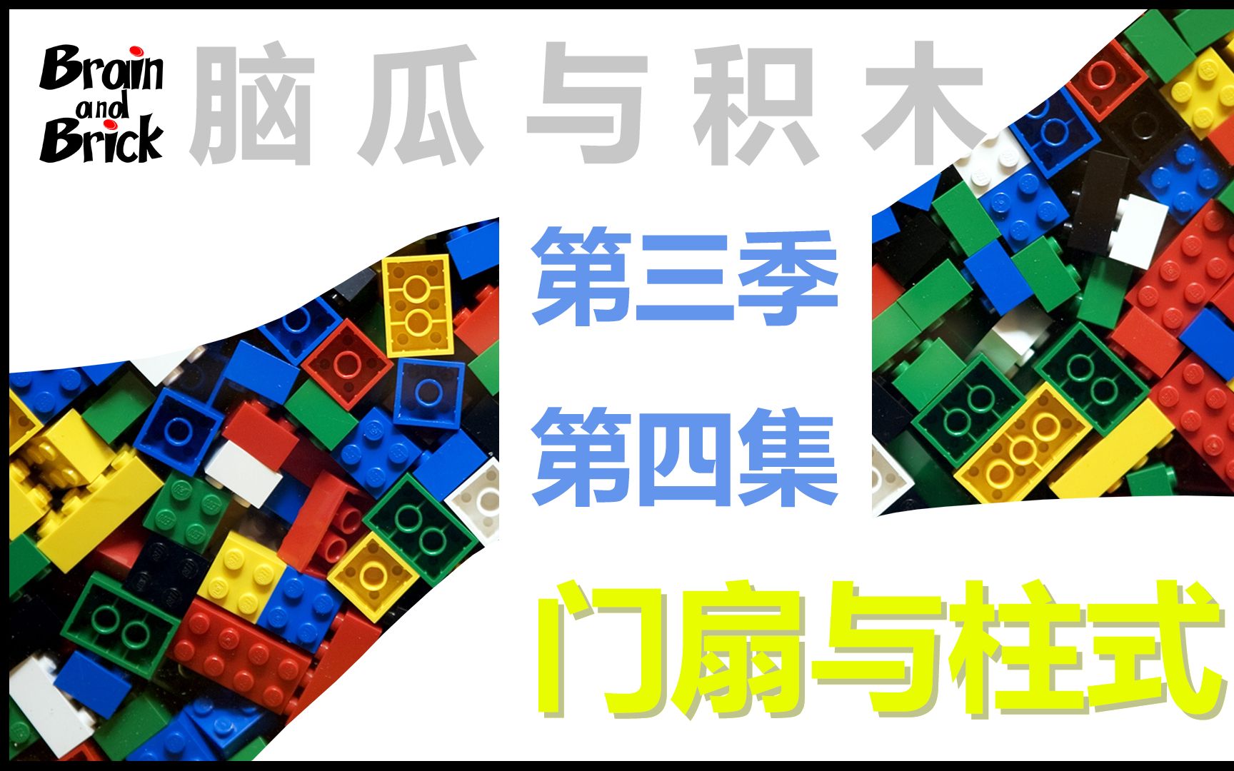 超大积木模型设计指南之三,窗扇与柱式