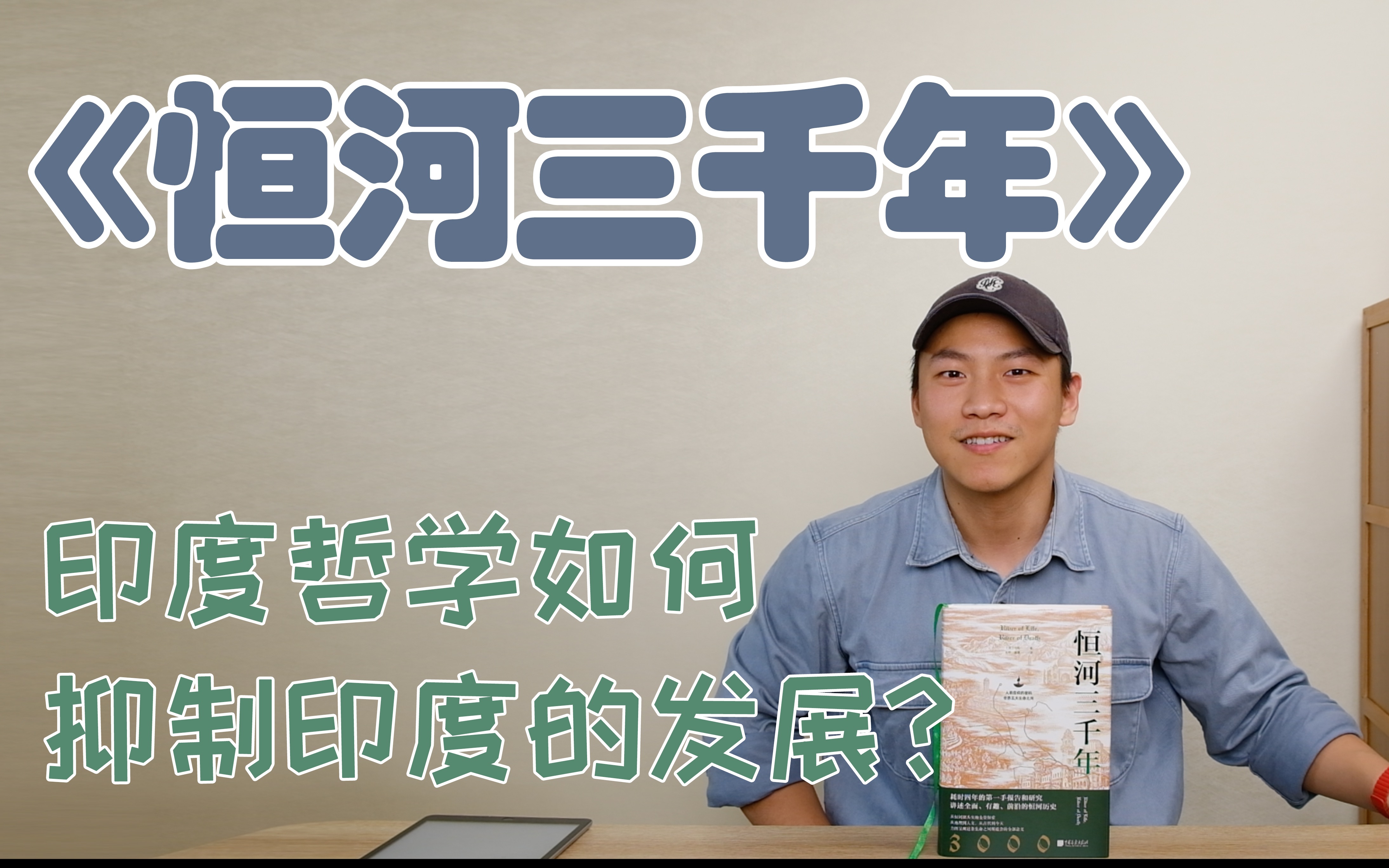 Vol·112 《恒河三千年》|印度发达的传说、神话、哲学如何限制了它...