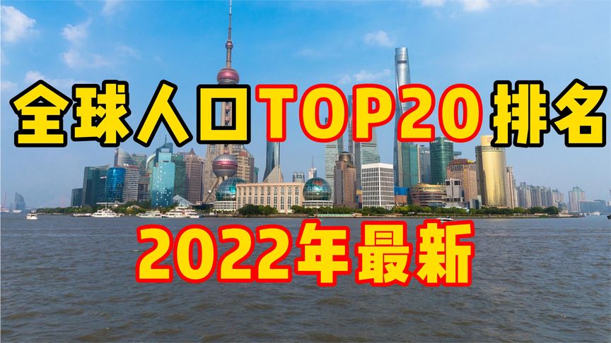 最新!2022年世界人口TOP20排名!