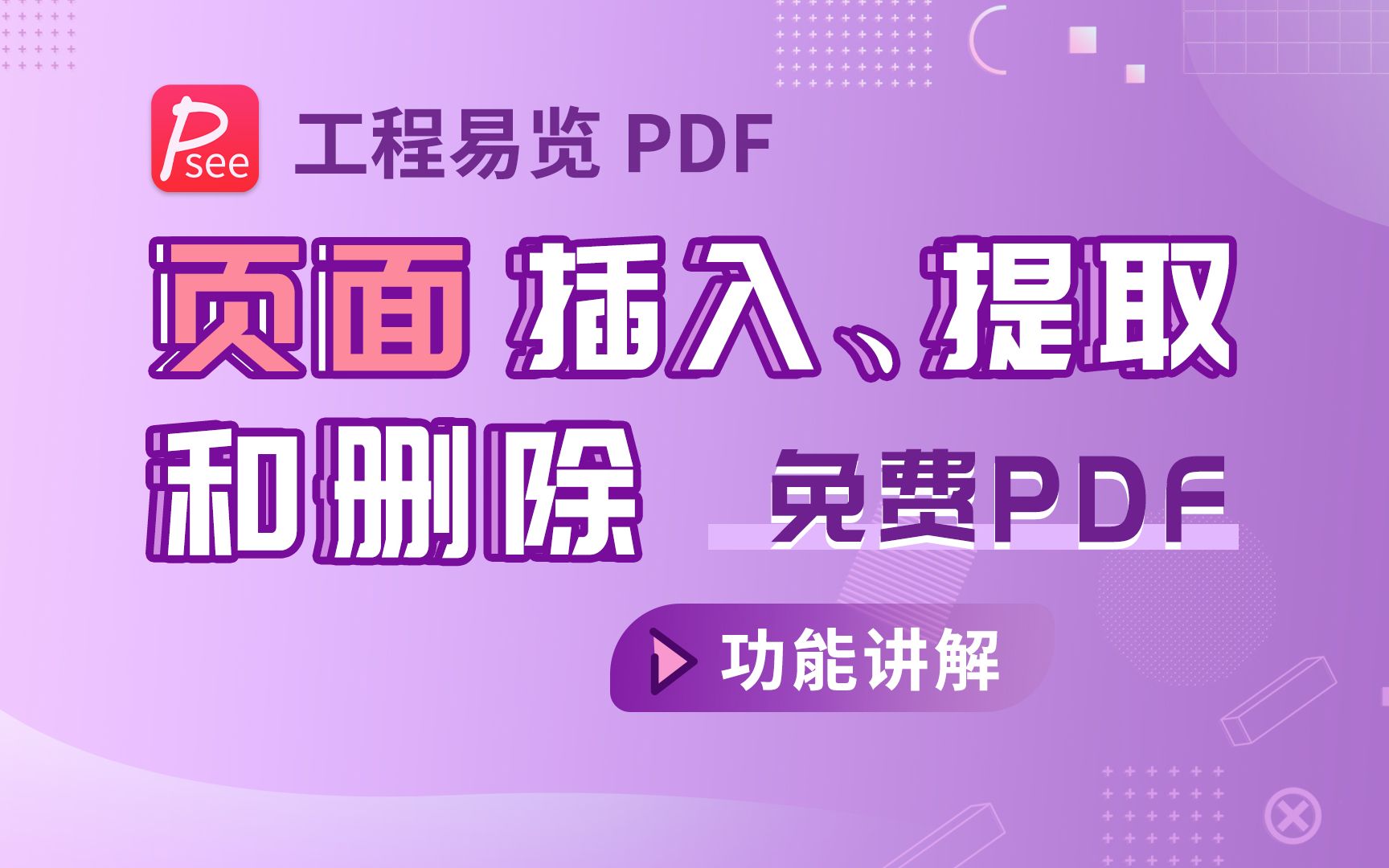工程易览PDF:PDF页面插入、提取、删除,全免费!