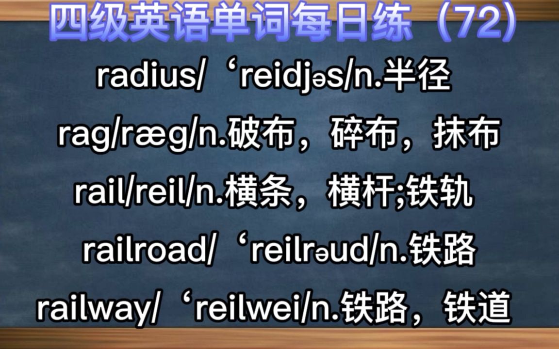 四级英语单词每日练(72)大学英语四级要求词汇。花了心血,求赞。
