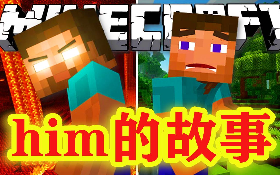 我的世界:him是哪里来的?him的故事_单机游戏热门视频