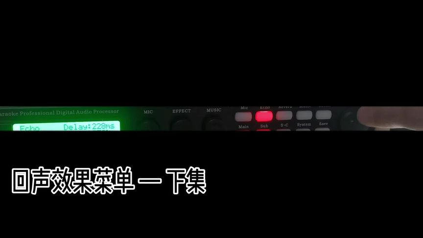 卡拉OK前级 韵乐x5 调试应用篇⑧ 话筒回声效果—下集