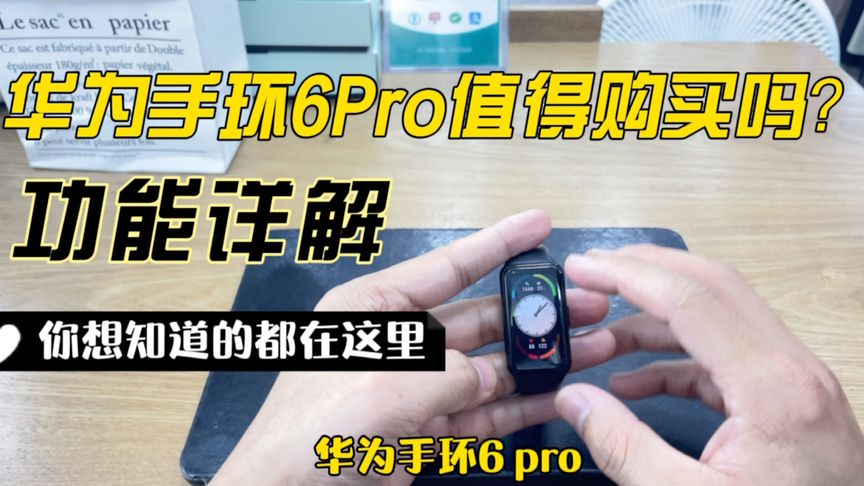 华为手环6Pro现在还值得购买吗?你想知道的都在这里!