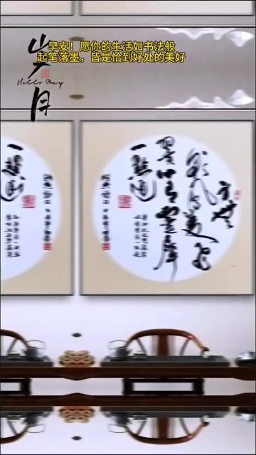 早安!愿你的生活如书法起笔落墨恰到好处 @快手平台帐号(O3xa3cpv8...