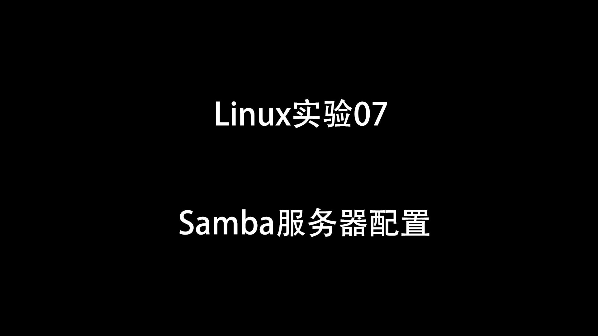 Linux实验07 Samba服务器配置