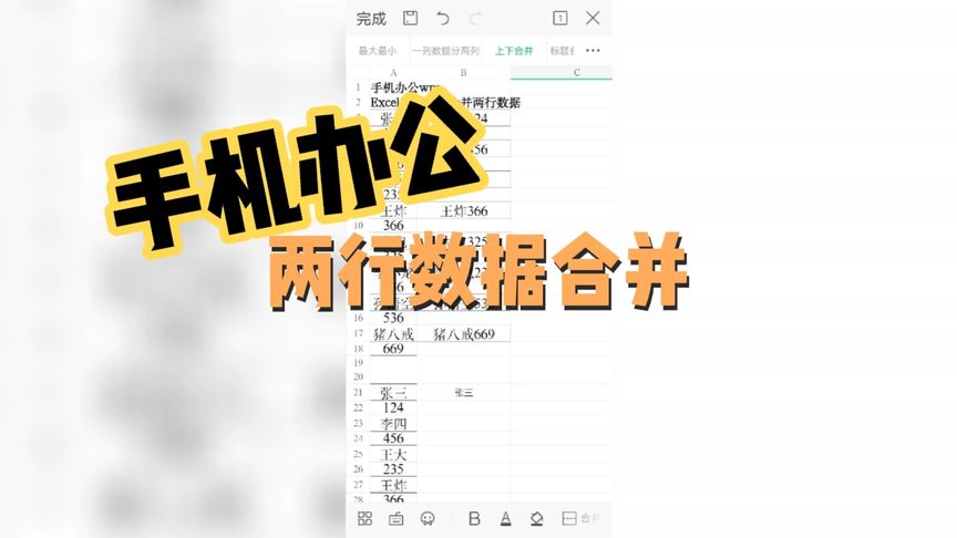 手机办公,Excel表格中两行数据怎么进行合并成一行