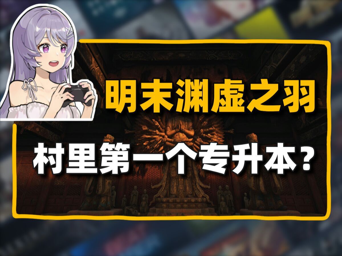 解锁试玩前瞻!《明末渊虚之羽》年内发售+《凡人修仙传》要做3A游戏...