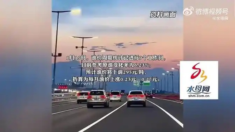 ...目前参考原油变化率为6.23,预计油价将上调295元吨吨电,折算为每升...