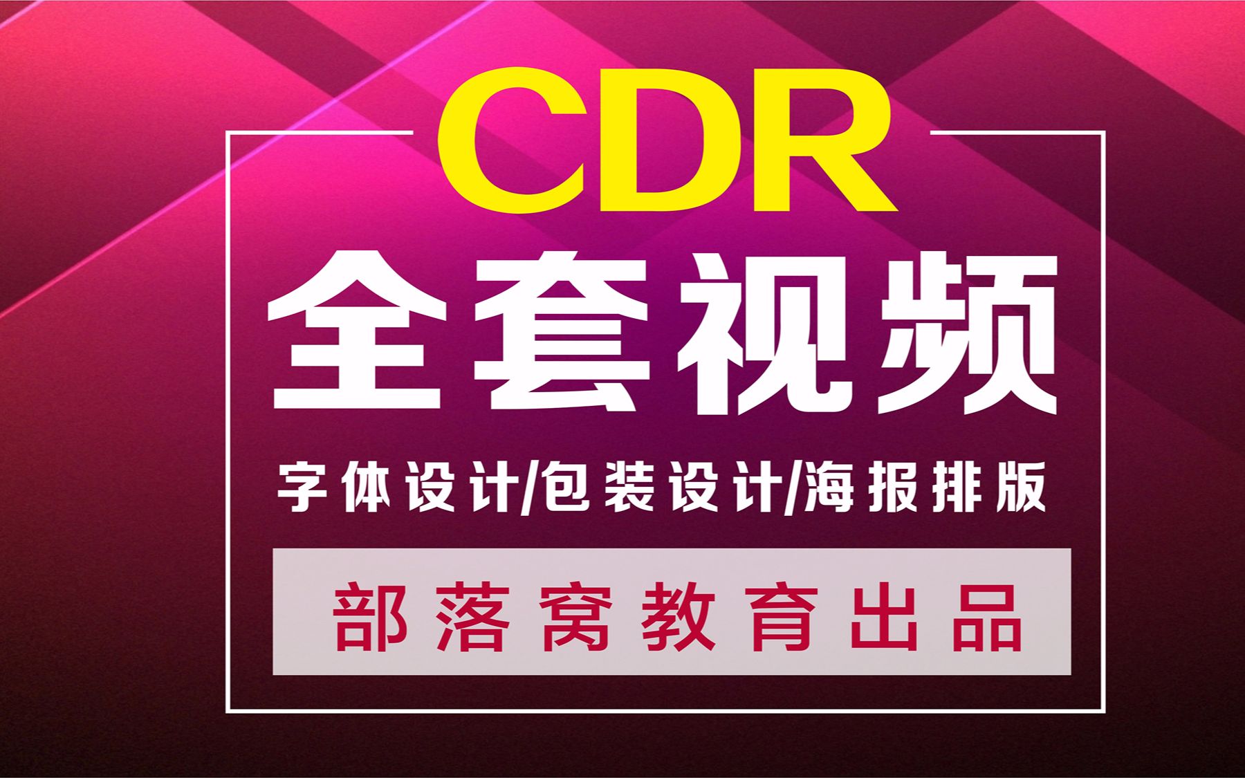 CDR立体字视频教程:用CDR做双层立体字视频教程和CDR调和工具使用