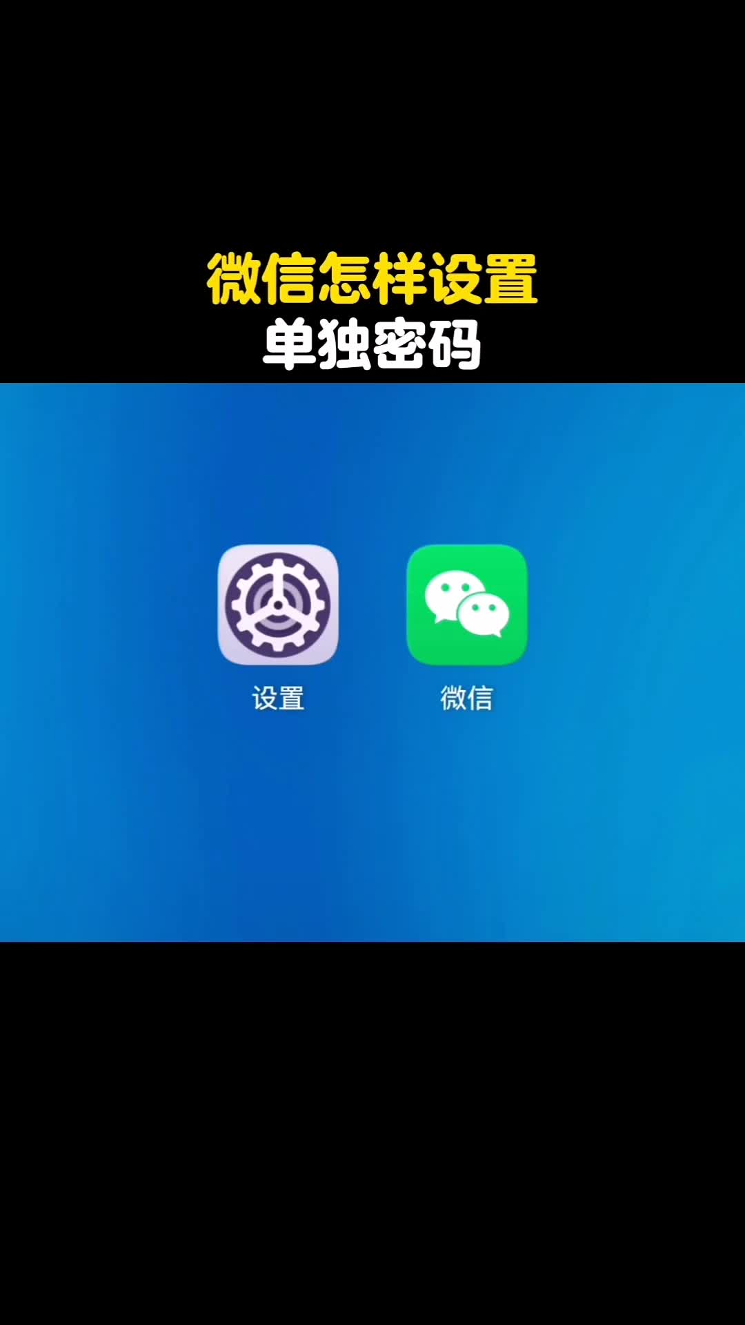 微信怎样设置单独密码?#短视频变现