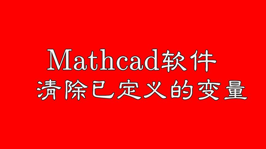 Mathcad软件Prime技能培训-清除定义的系统变量
