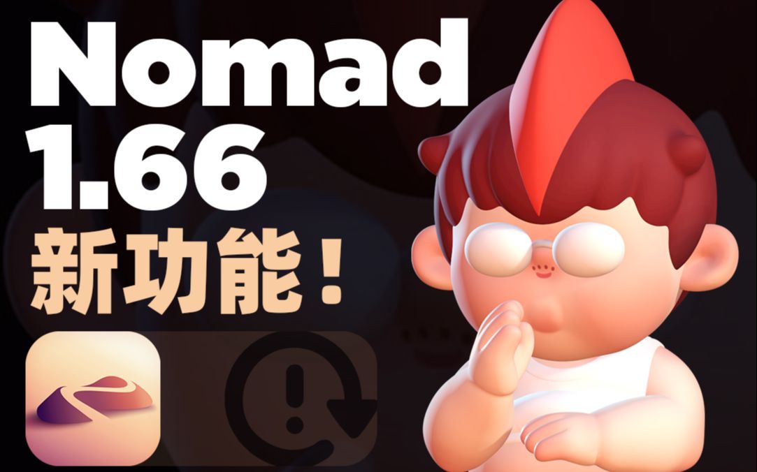 nomad1.66 新功能!教程更新!