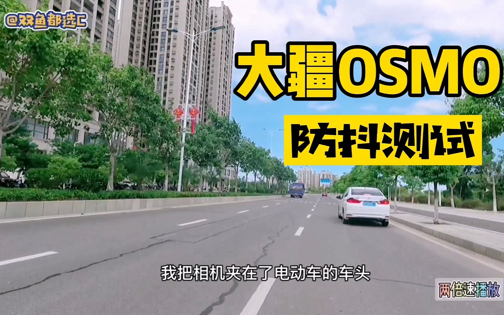 把大疆osmo action运动相机夹在电动车上做防抖测试!