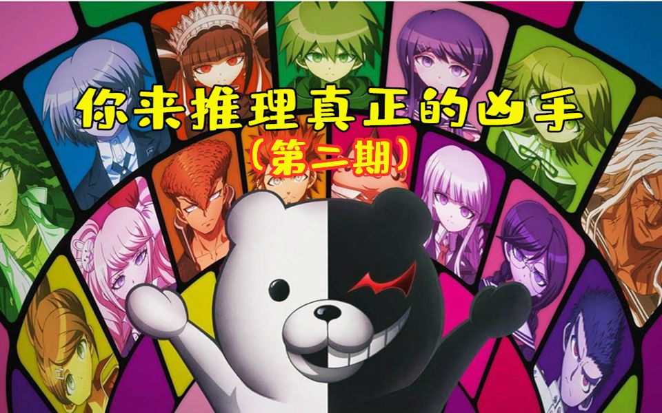 【互动视频】你能推理出真正的凶手吗(第二期)