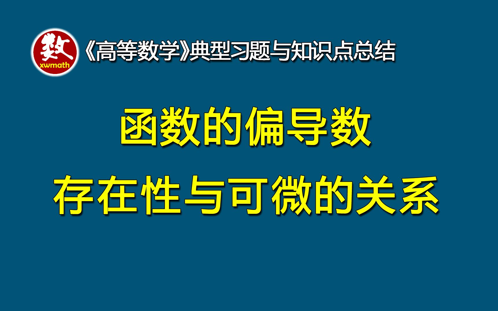 《高数、数分》函数的偏导数的存在性与可微的关系