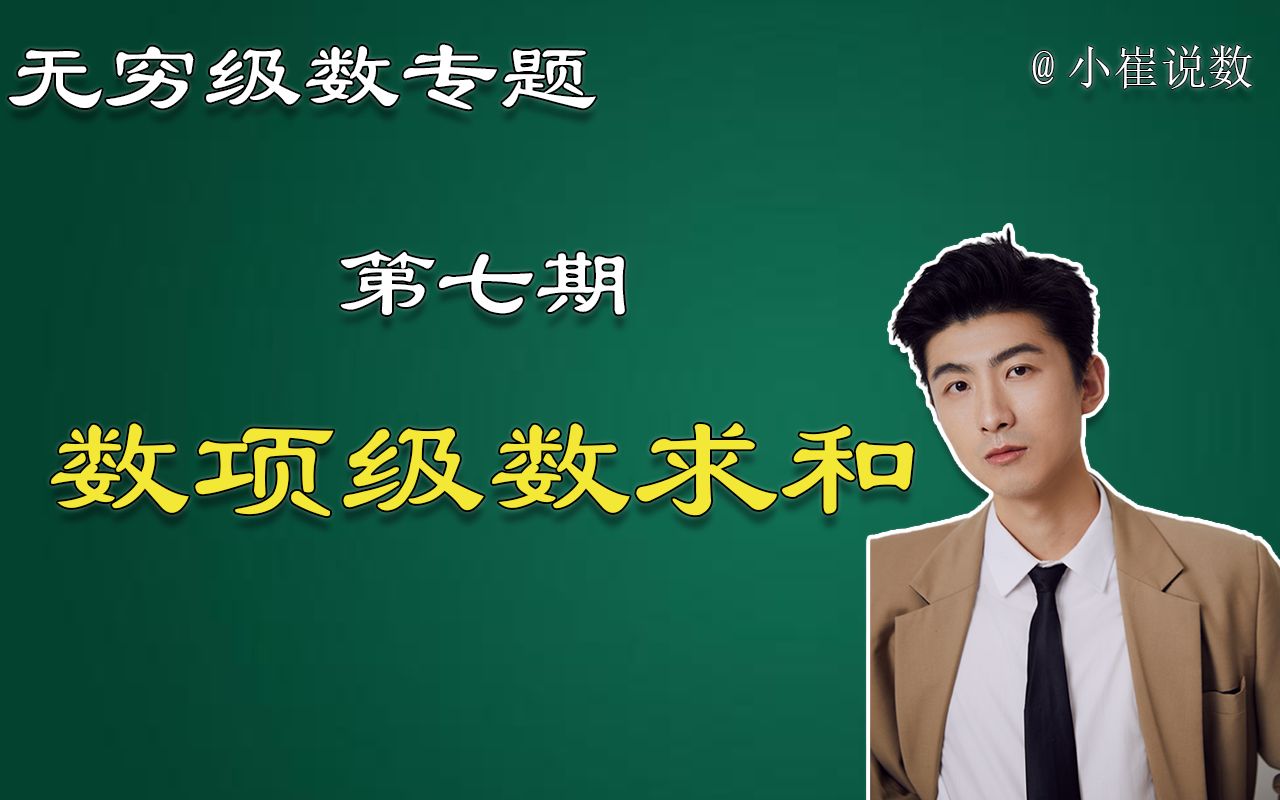 【无穷级数第七期】数项级数求和如何解决