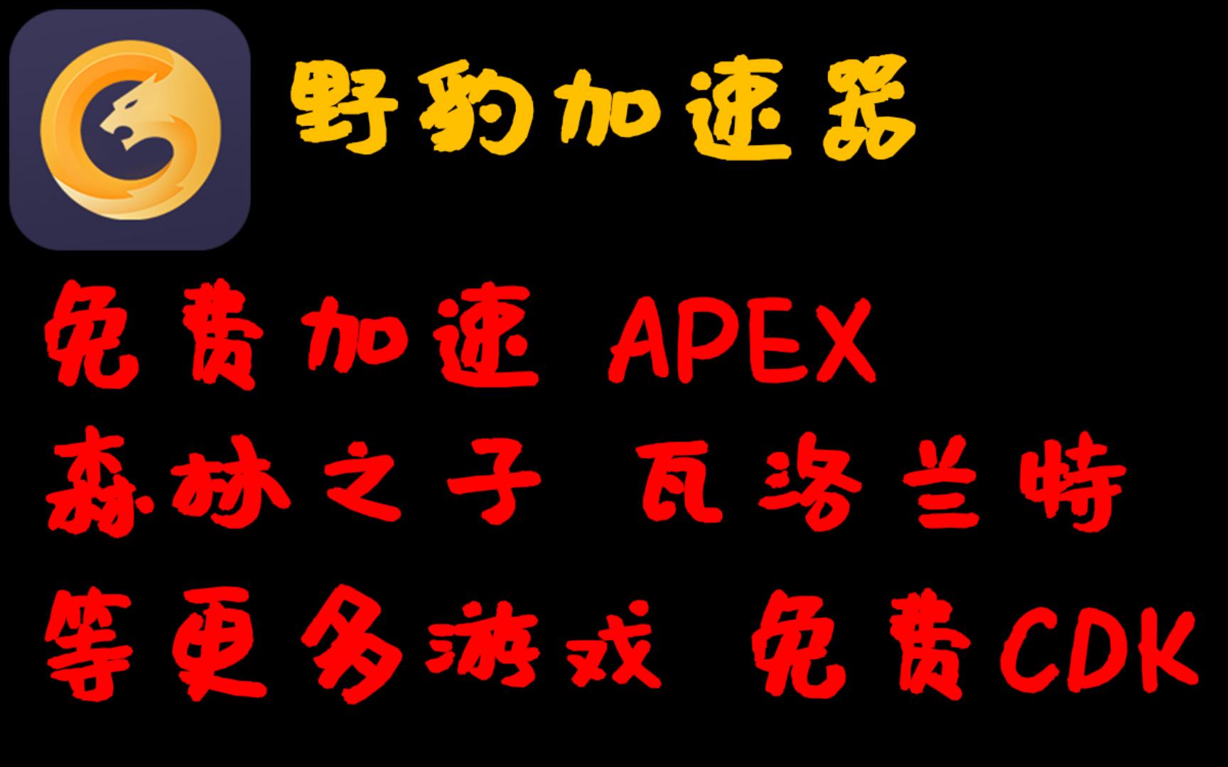 野豹加速器免费加速Apex英雄,森林之子,瓦洛兰特等网络游戏,免费cdk,...