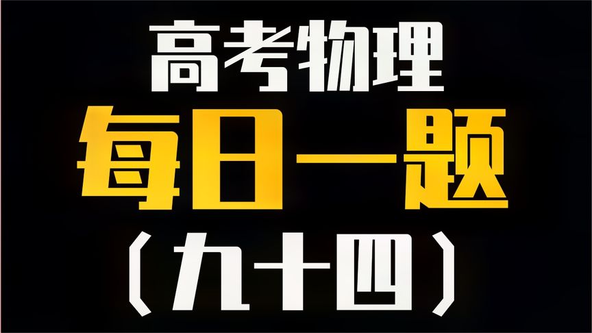 高考物理必刷第九十四题—带电粒子在电场中的运动