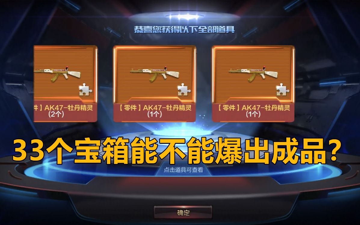 CF手游良人:33个箱子能不能合成永久牡丹精灵?猜猜我运气咋样?