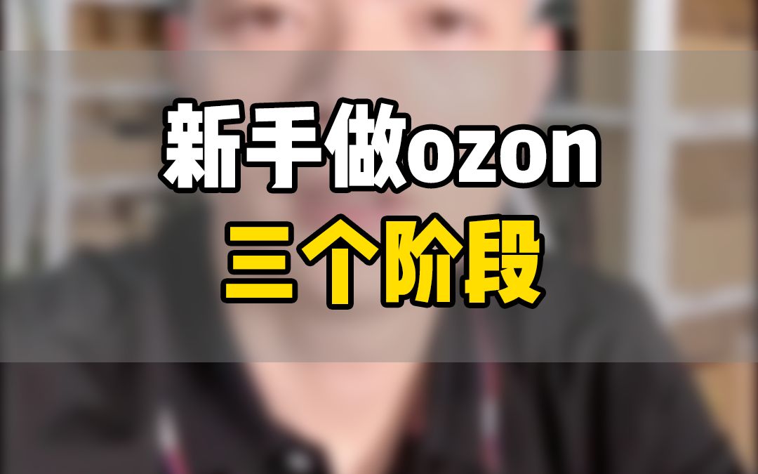 新手小白做俄罗斯跨境电商ozon的三个阶段,这样做包你出单