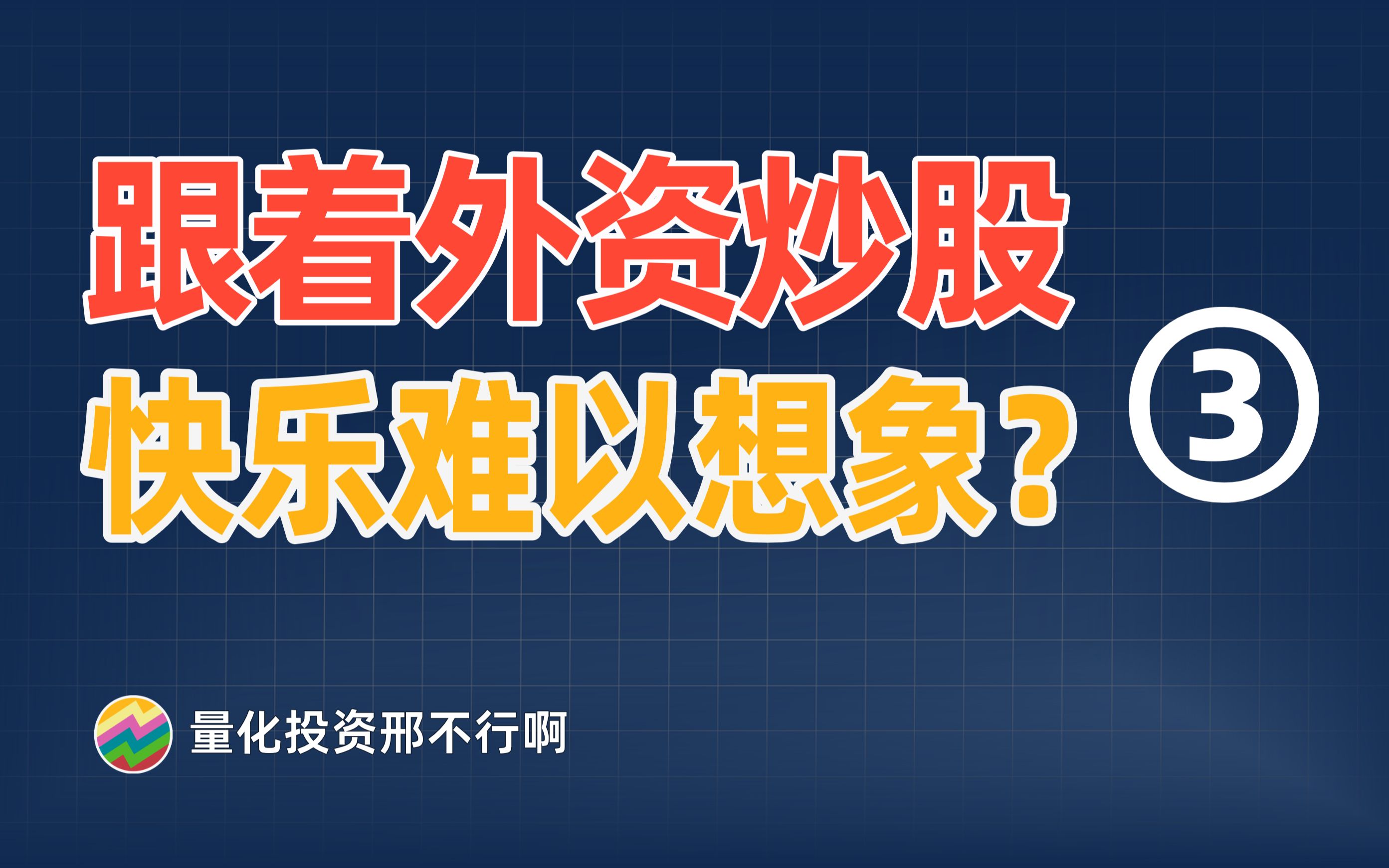 妙用北向资金找出大盘买卖点,跟着操作5年4倍?【量化交易邢不行啊】