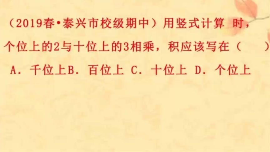用竖式计算:个位上2和十位上3相乘,积写在那个数位上