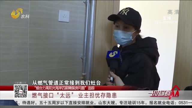 燃气接口离灶台太远,业主质疑有安全隐患,燃气公司:设计有问题