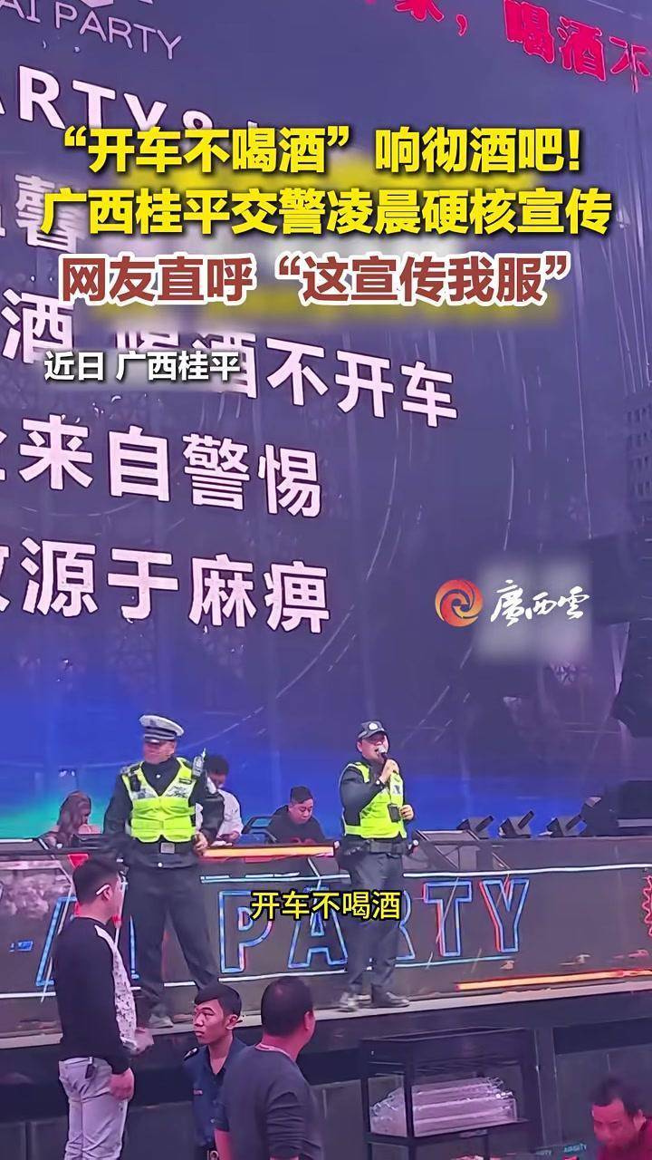 近日,广西桂平。交警凌晨来到酒吧进行交通安全宣传,领喊口号,"开车不...