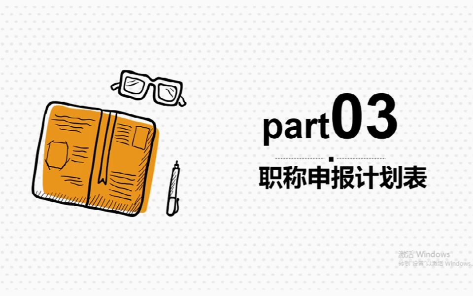 【职称课堂】职称申报周期合理计划时间表~~附上所有流程时间点