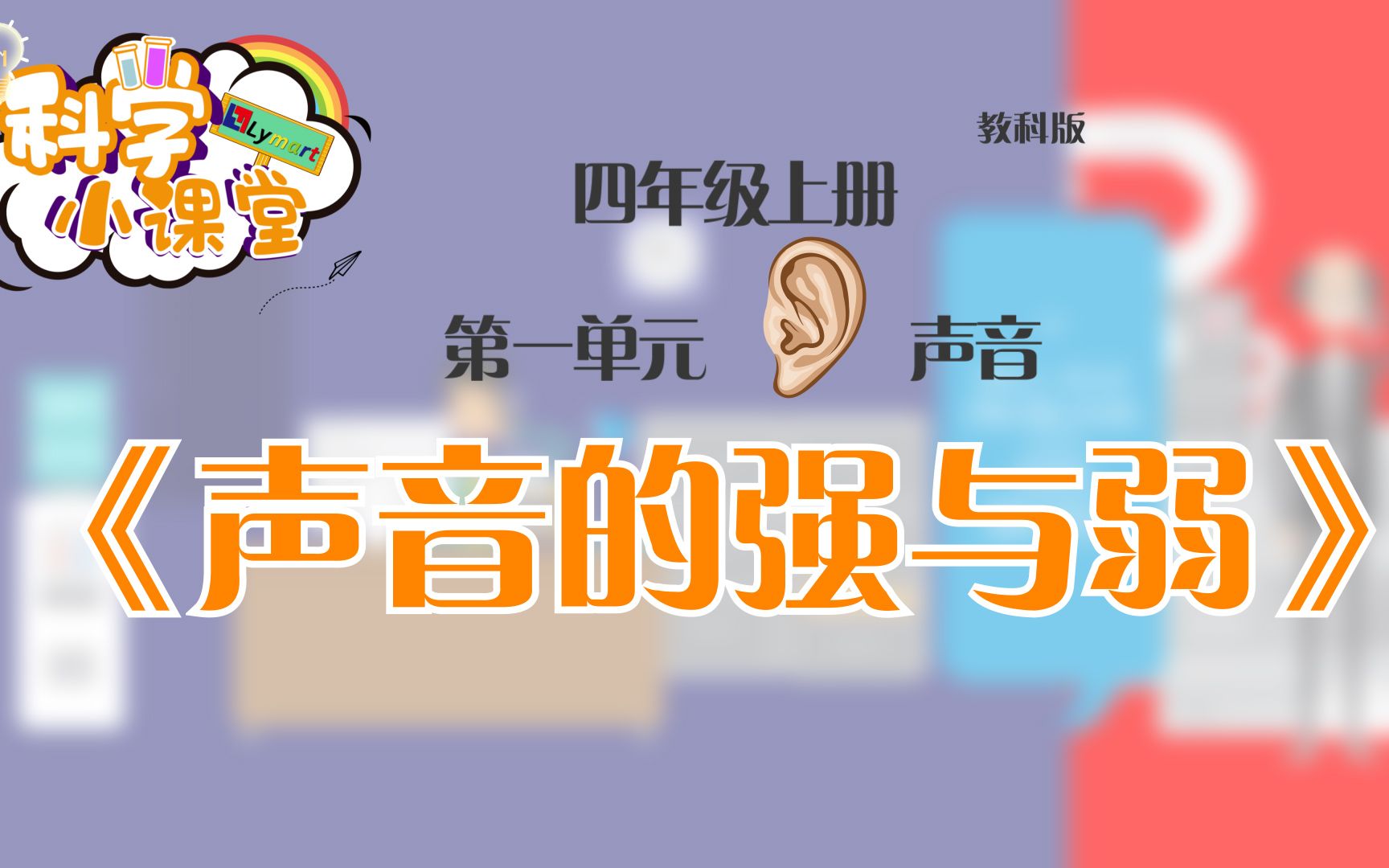 四上 第一单元 第五课 声音的强弱