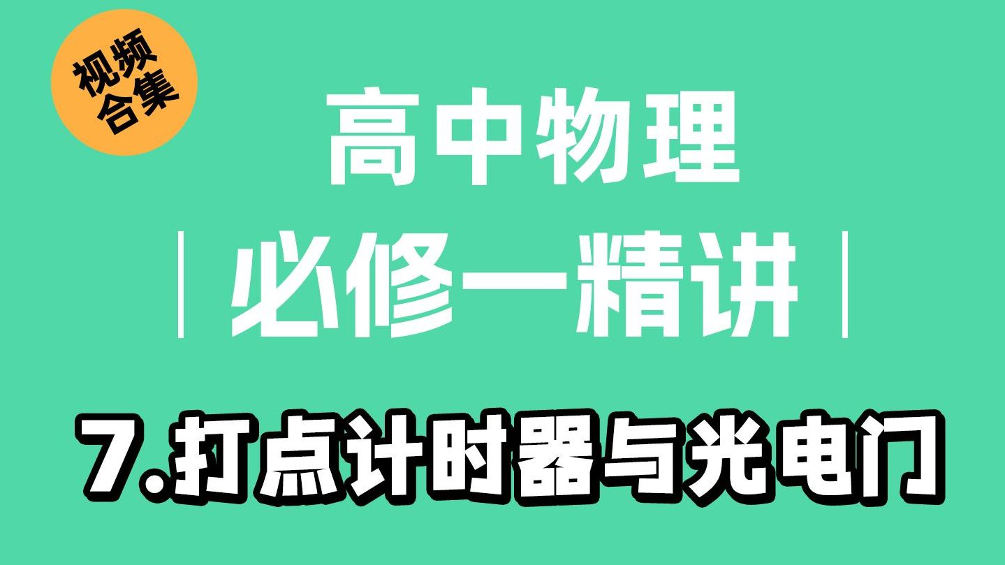 【初升高物理衔接课】高中物理必修一:打点计时器与光电门