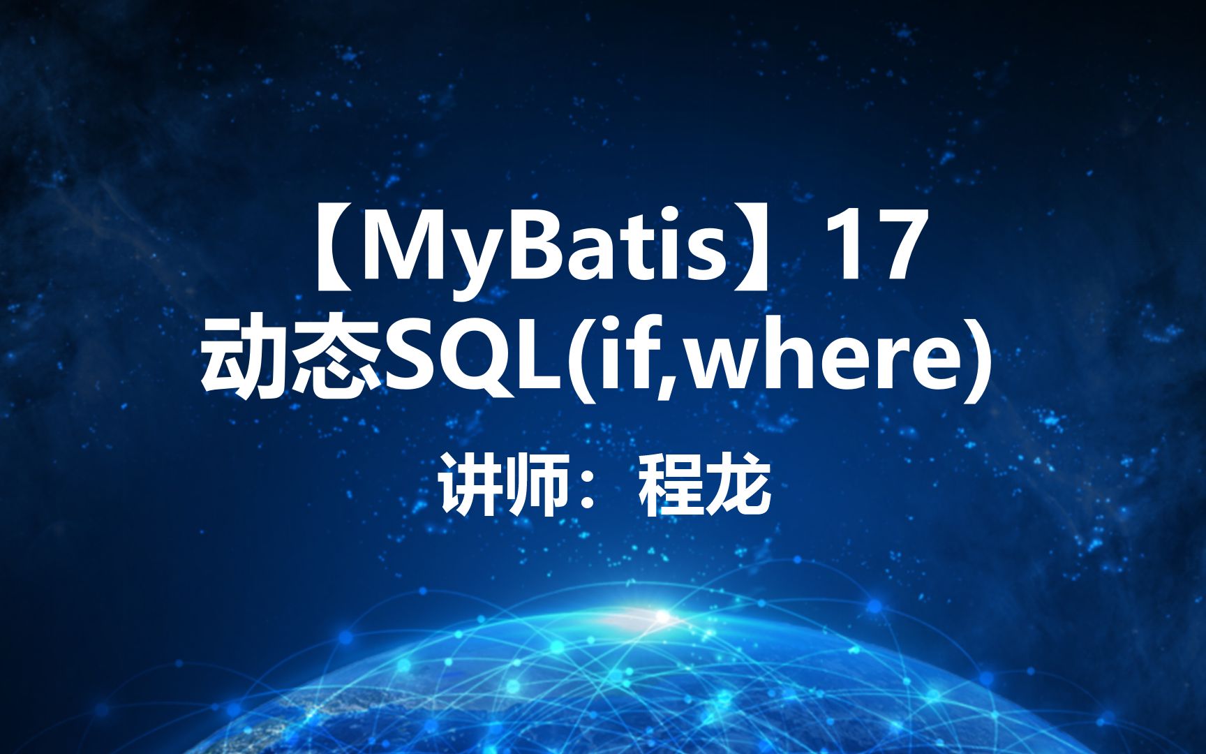 【MyBatis】17.动态SQL(if,where)