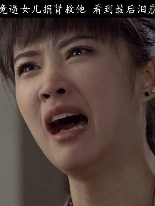 儿子病危母亲竟逼女儿捐肾救他看到最后泪崩了