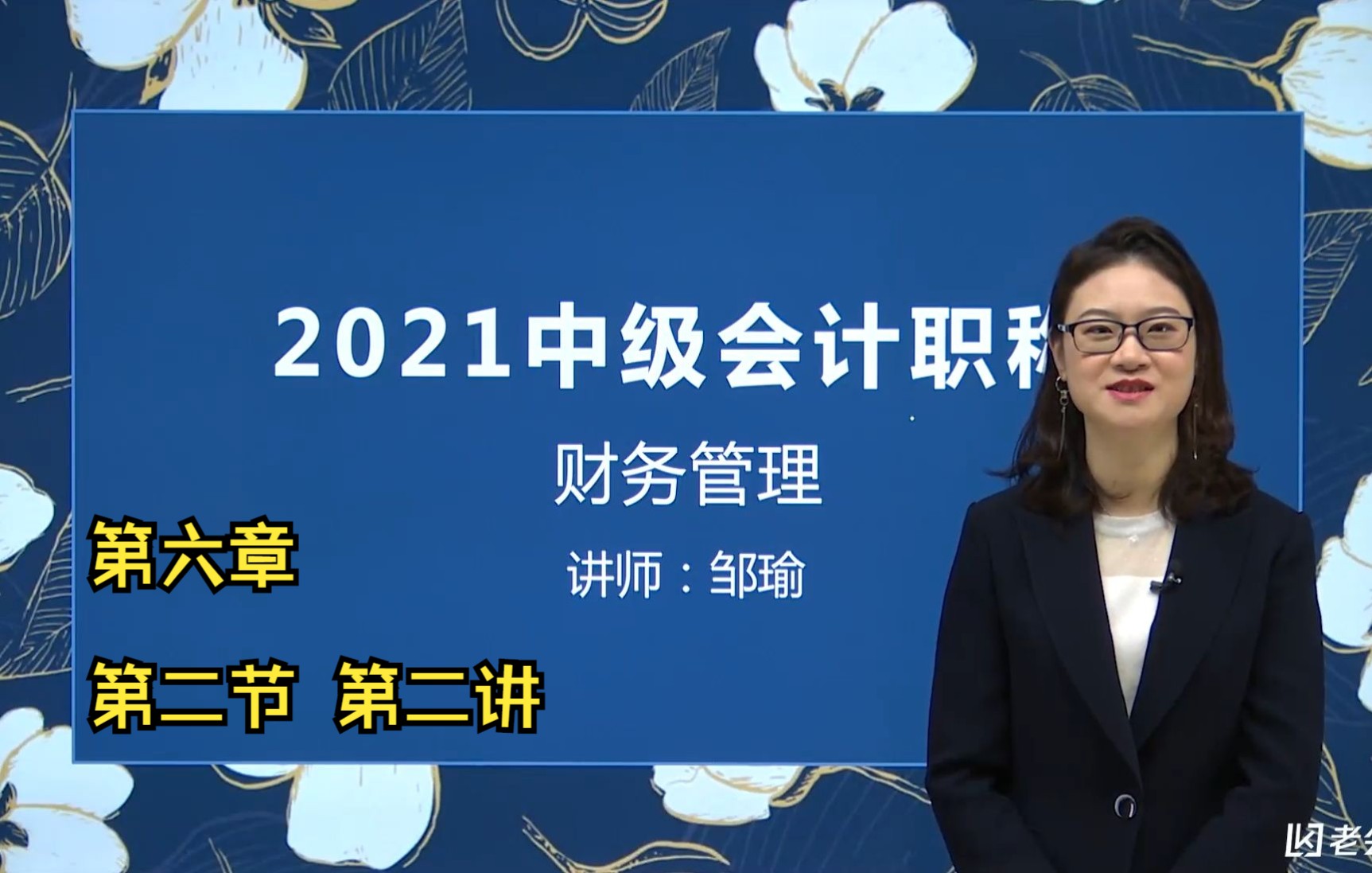 【中级会计职称考试-大屏课】 财务管理 第六章 第二节 第二讲 讲师邹瑜