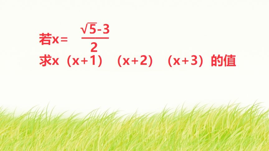 若x=(√5-3)/2,求x(x+1)(x+2)(x+3)的值,去根号再求解