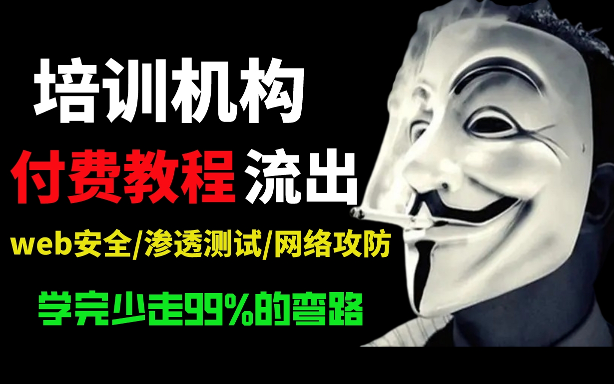 ...安全付费教程流出(web安全/渗透测试/网络攻防)学完少走99%的弯路!