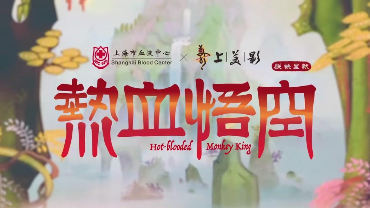 ...由上海市血液中心、上海市血液管理办公室推出的无偿献血宣传片《...
