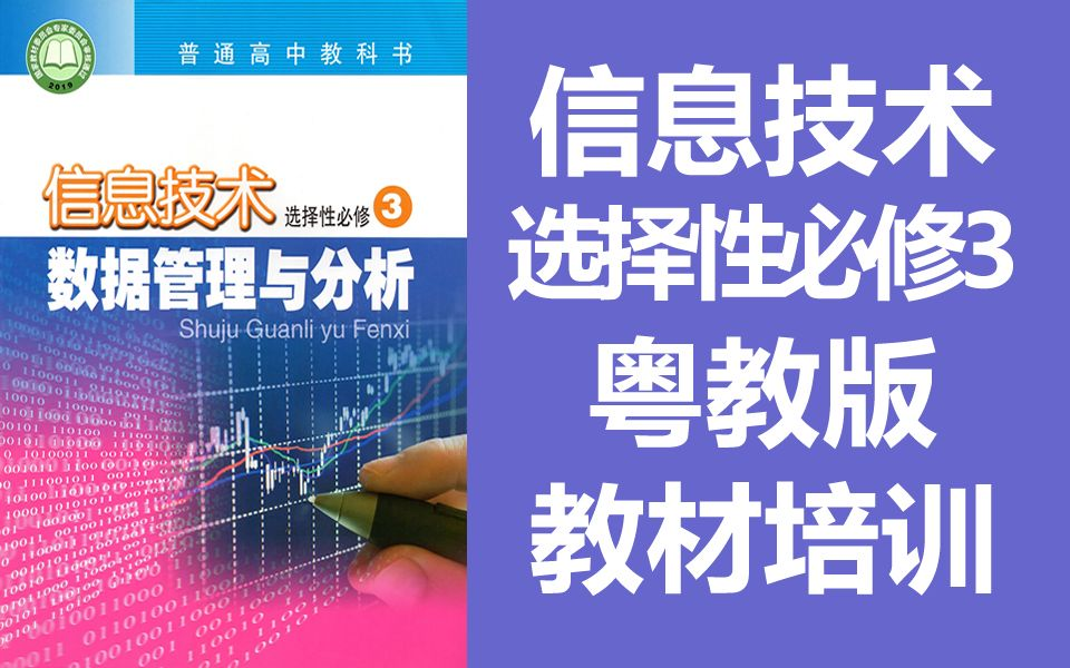 高中信息技术 粤教版 选择性必修3 数据管理与分析 教材培训 广东教育...