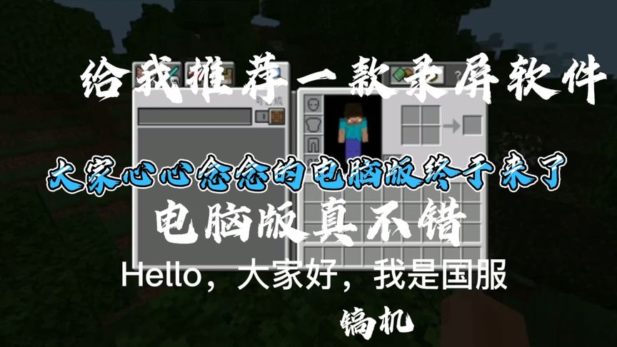 我的世界电脑版:有谁能给我推荐一下录屏软件?