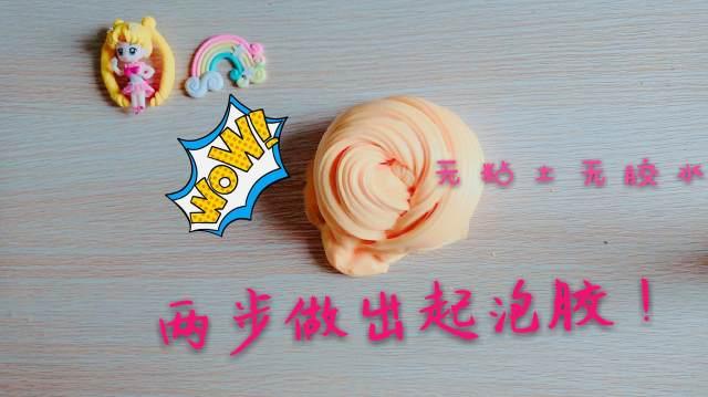 不用一滴胶水和黏土,家里常见材料也能做起泡胶,越玩越大无硼砂