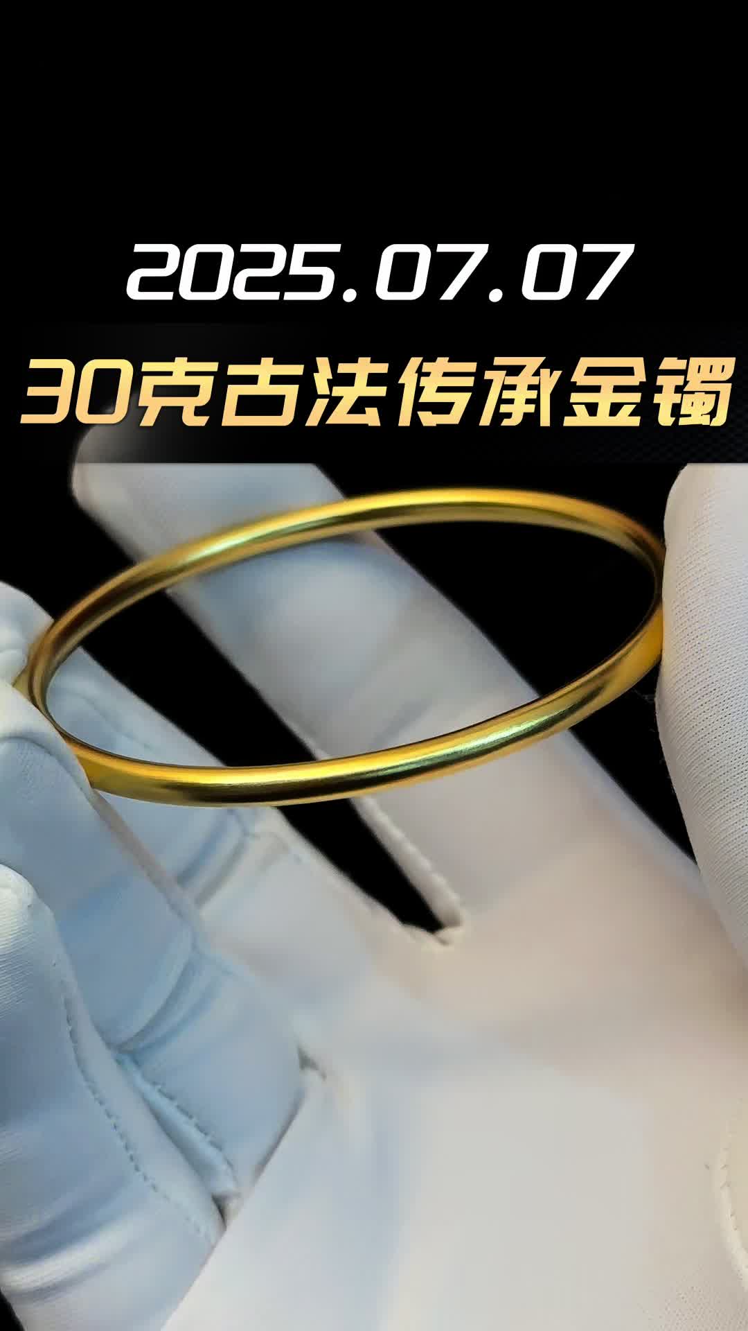 30克古法传承金镯,包工包料做30克古法传承金镯,上手效果超级好看#...